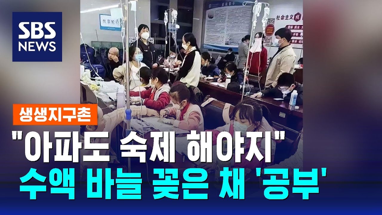 수액 맞으며 공부하는 아이들…중국서 진풍경 무슨 일이 Sbs 생생지구촌 Youtube