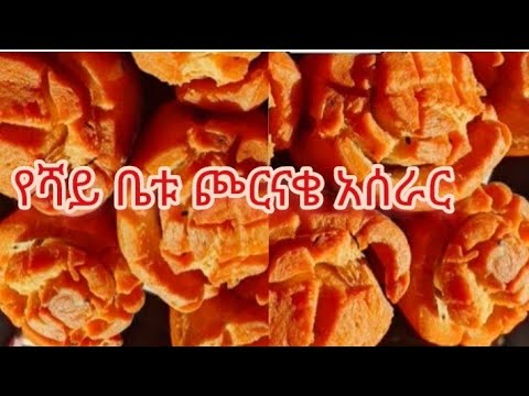 የሻይ ቤቱ ጮርናቄ አሰራር //የፓስቲ አሰራር // How to make pasti // ETHIOPIAN FOOD ...