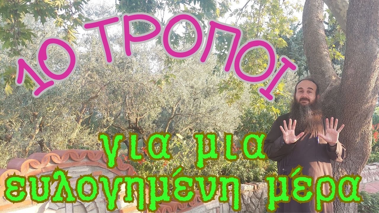 10 ΤΡΟΠΟΙ ΓΙΑ ΜΙΑ ΕΥΛΟΓΗΜΕΝΗ ΜΕΡΑ! - ΠΝΕΥΜΑΤΙΚΗ ΓΥΜΝΑΣΤΙΚΗ - YouTube