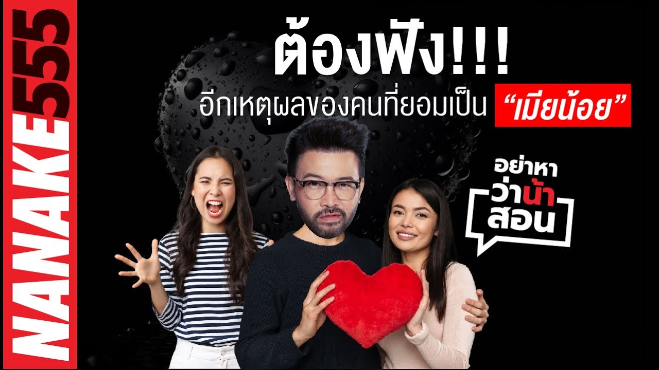 ต้องฟัง!!! อีกเหตุผลของคนที่ยอมเป็น “เมียน้อย” | #อย่าหาว่าน้าสอน - YouTube