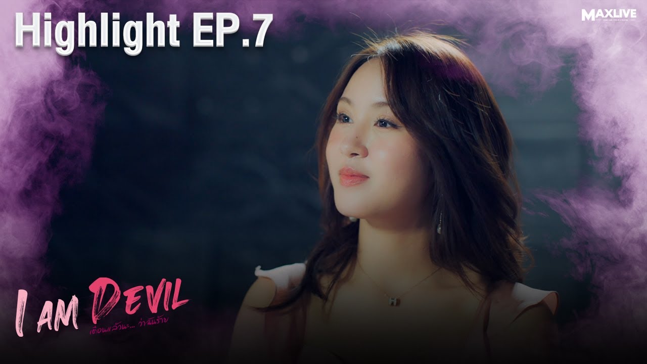 I Am Devil เตือนแล้วนะ... ว่าฉันร้าย | Highlight EP7 - YouTube
