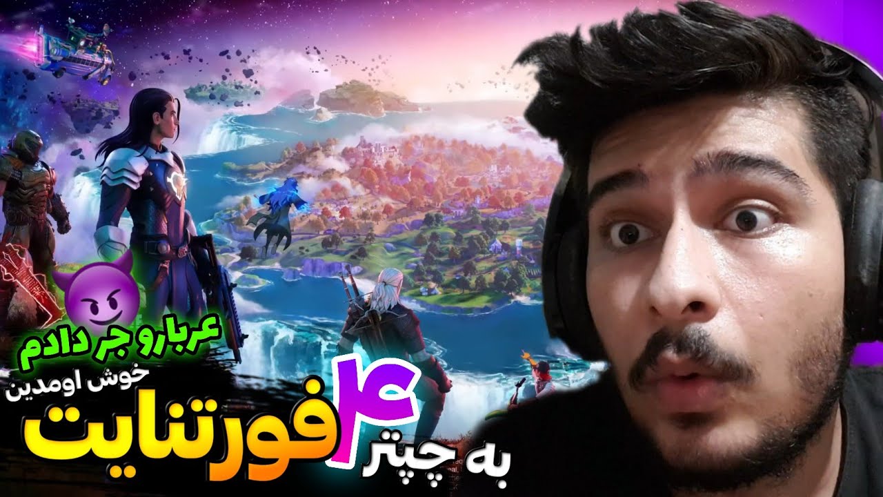 به چپتر چهارم فورتنایت خوش اومدین😍 اولین مچ شد اولین ویکتوری💯 چپتر ۴ ...