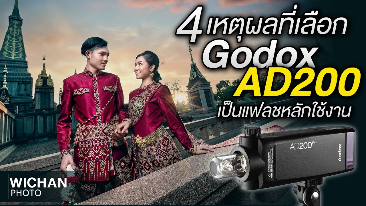 4 เหตุผลที่ยกให้ Godox AD 200 แฟลชที่น่าใช้ที่สุด : Photography & Photo ...