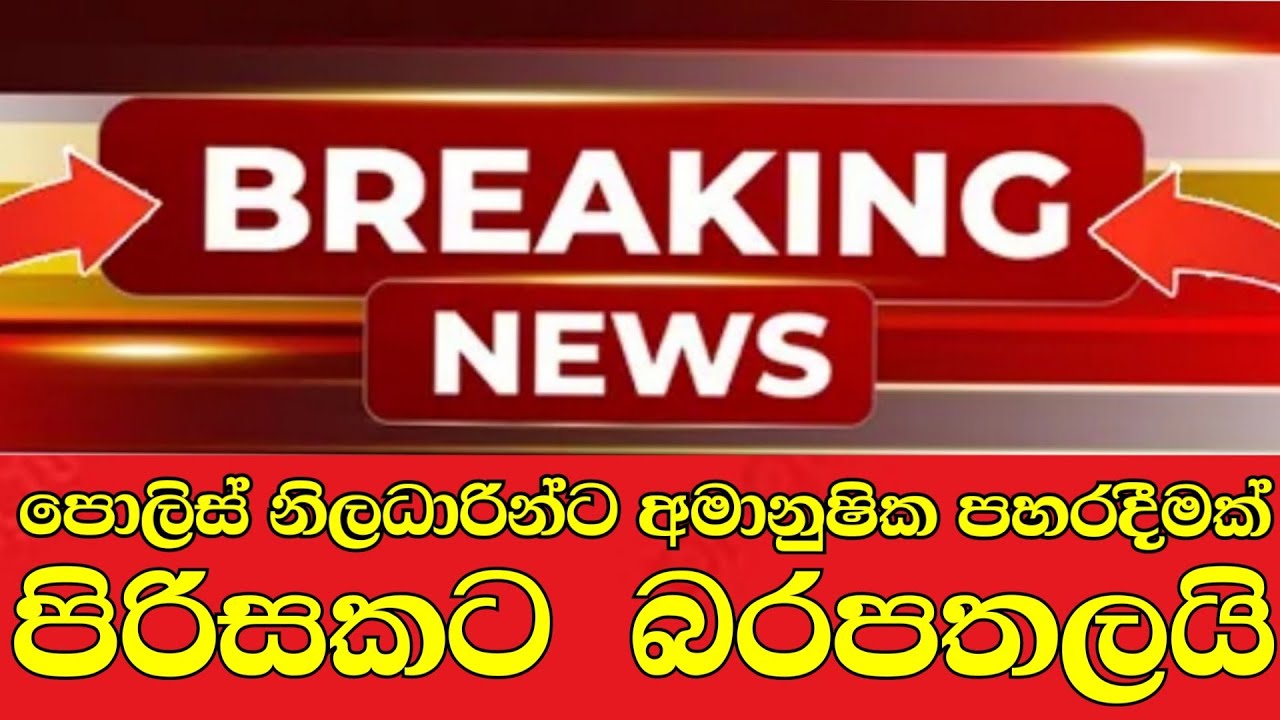 BREAKING NEWS / sri lanka news today, live news news1 derana news - YouTube