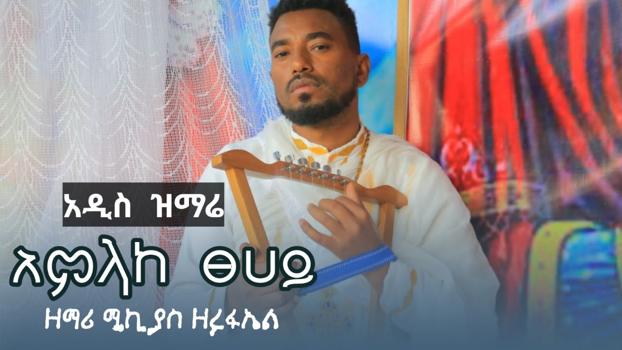 አዲስ መዝሙር| አምላከ ፀሀይ | ዘማሪ ሚኪያስ መንገሻ New Ethiopian Orthodox Tewahedo ...
