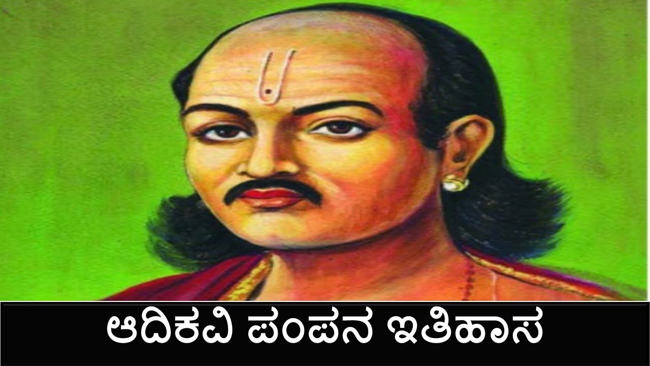 ಆದಿಕವಿ ಪಂಪ - History of Adikavi Pampa in Kannada - YouTube