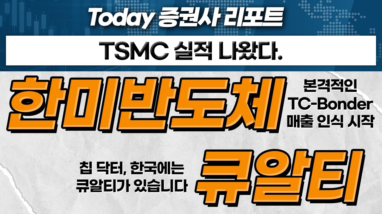 한미반도체... 4본격적인 TC-Bonder 매출 인식 시작 / 큐알티... 칩 닥터, 한국에는 큐알티가 있습니다_Today ...