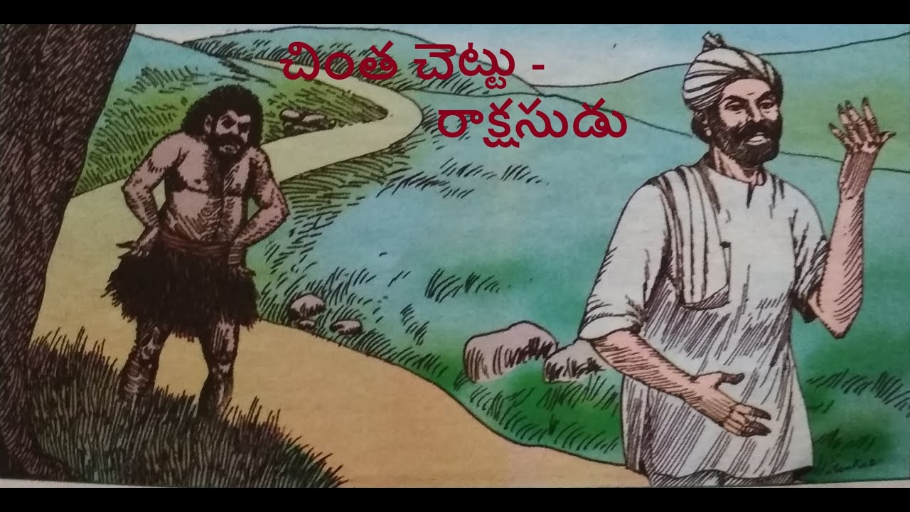 Chintha chettu Rakshasudu |In Telugu | By Nenu Vinna Chandamama Kathalu ...