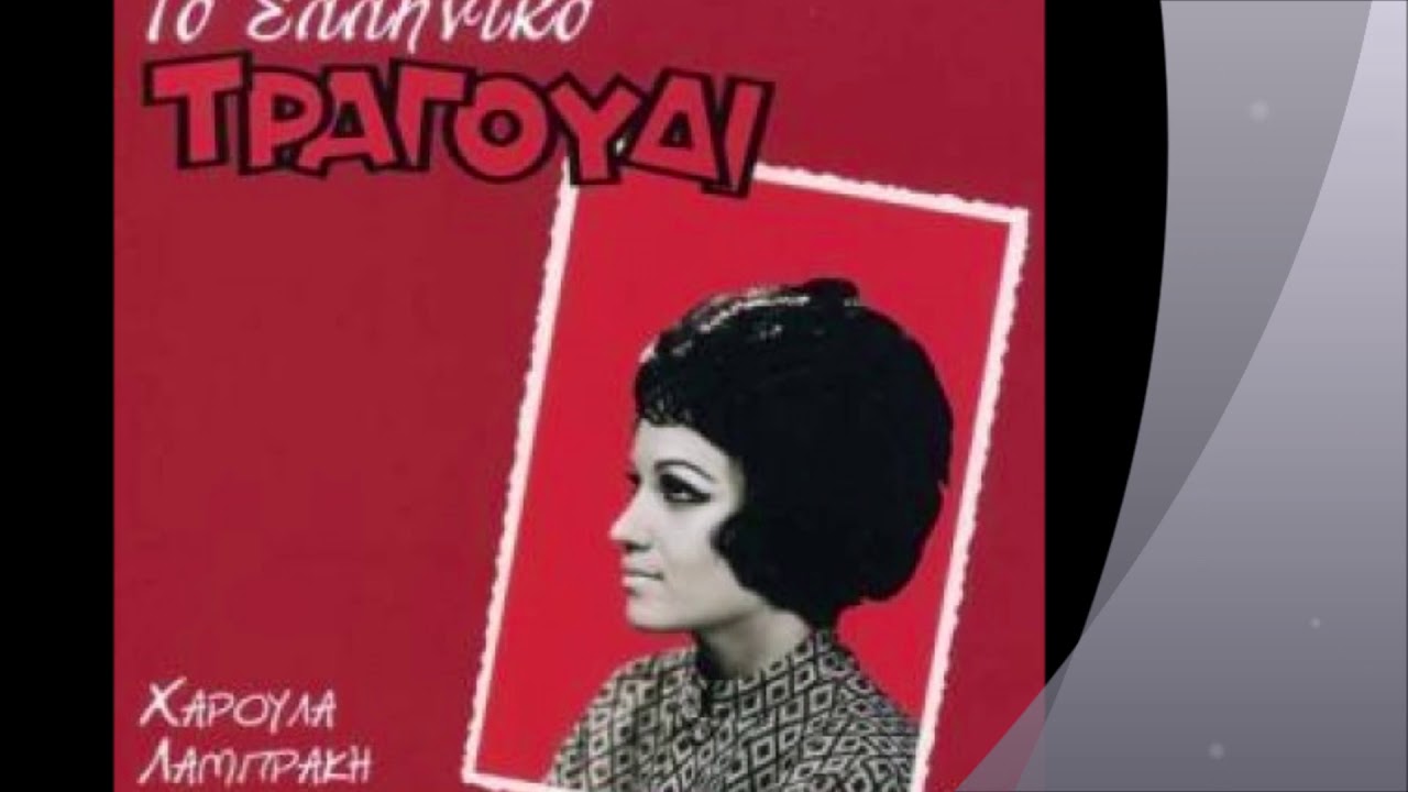 ΕΧΕΙΣ ΓΥΝΑΙΚΑ ΘΗΣΑΥΡΟ. ΧΑΡΟΥΛΑ ΛΑΜΠΡΑΚΗ. - YouTube