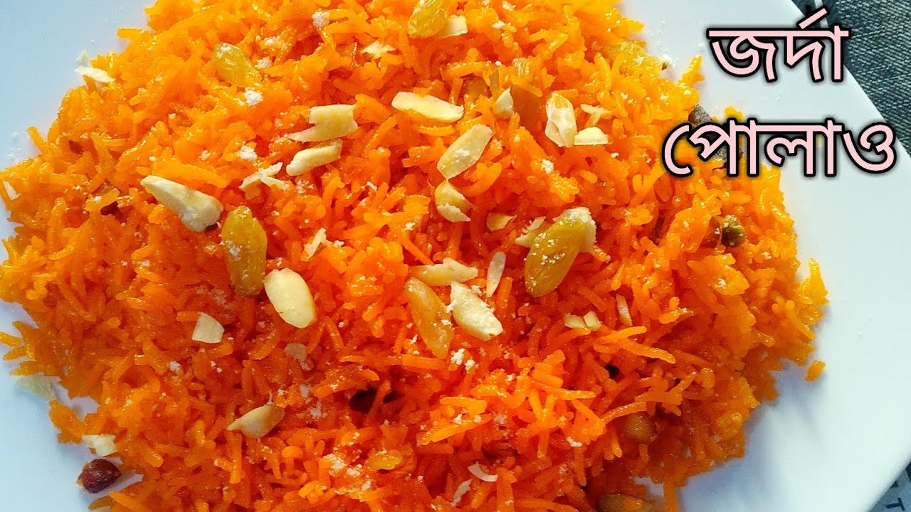 ঈদ স্পেশাল জর্দা পোলাও রেসিপি | ঝরঝরে জর্দা পোলাও | perfect Jorda Rice ...