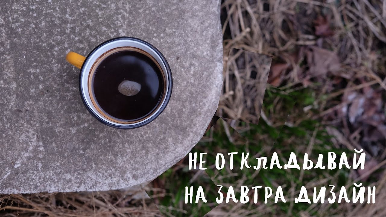 не откладывай на завтра дизайн, который можно сделать сегодня - YouTube