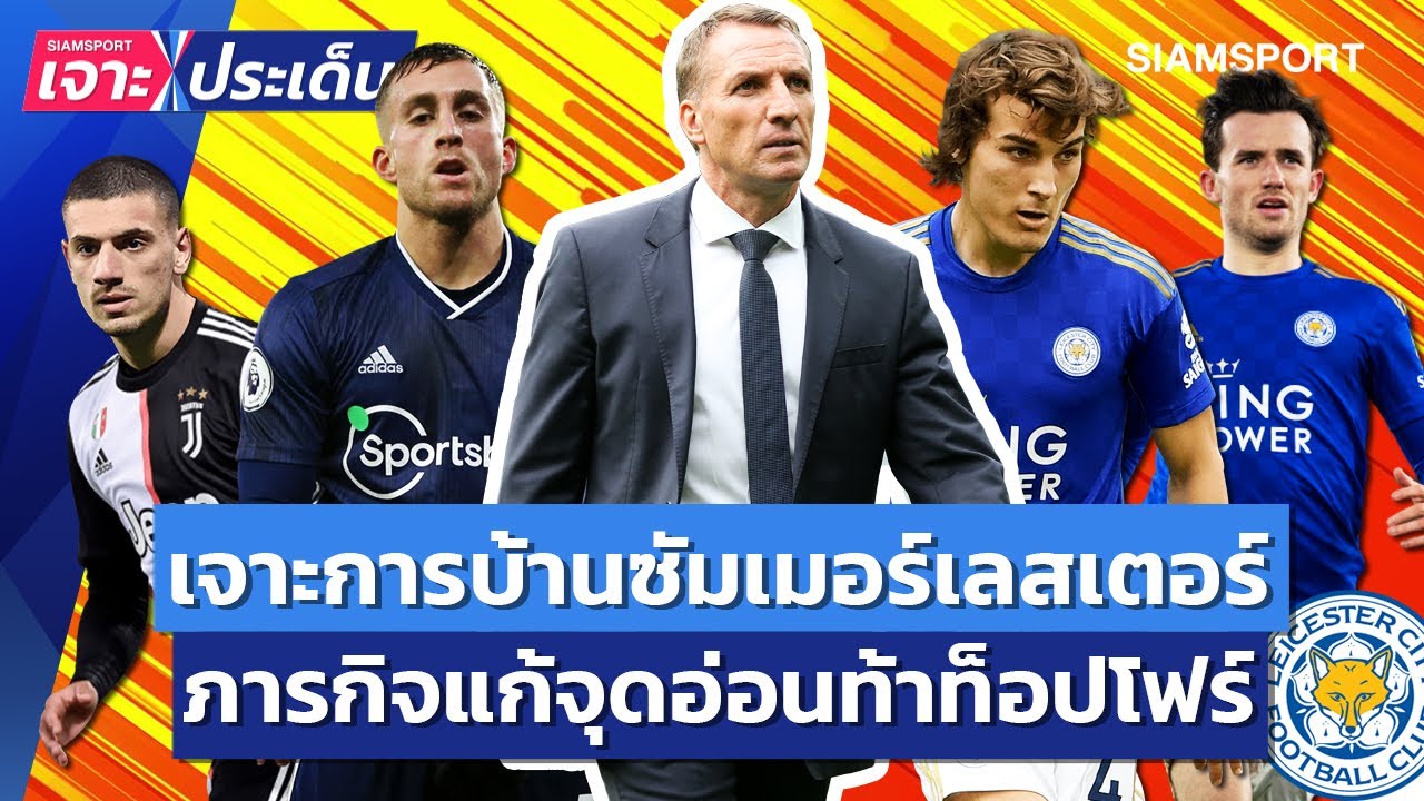 เจาะการบ้านซัมเมอร์เลสเตอร์! ภารกิจแก้จุดอ่อนท้าท็อปโฟร์ | Siamsport ...