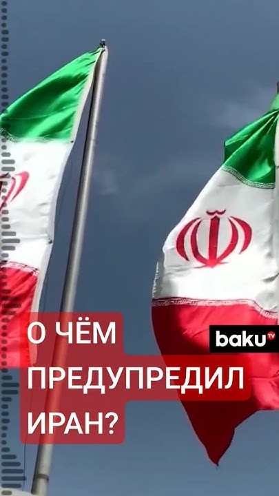 Иран отверг обвинения Британии Франции и Германии Youtube