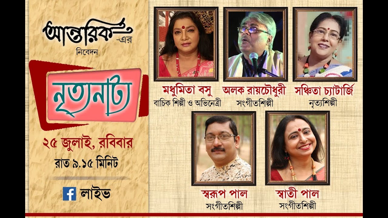 Antorik - Nrityonatyo - Madhumita Basu, Aloke Roychoudhury, Sanchita ...
