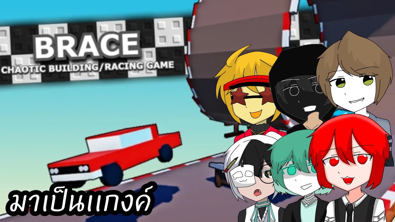 🔴 มาเกือบครบเเกงค์ brace (Roblox) - YouTube