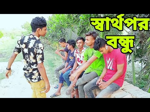 স্বার্থপর বন্ধু। LX sojib Raj comedy video 2023 - YouTube
