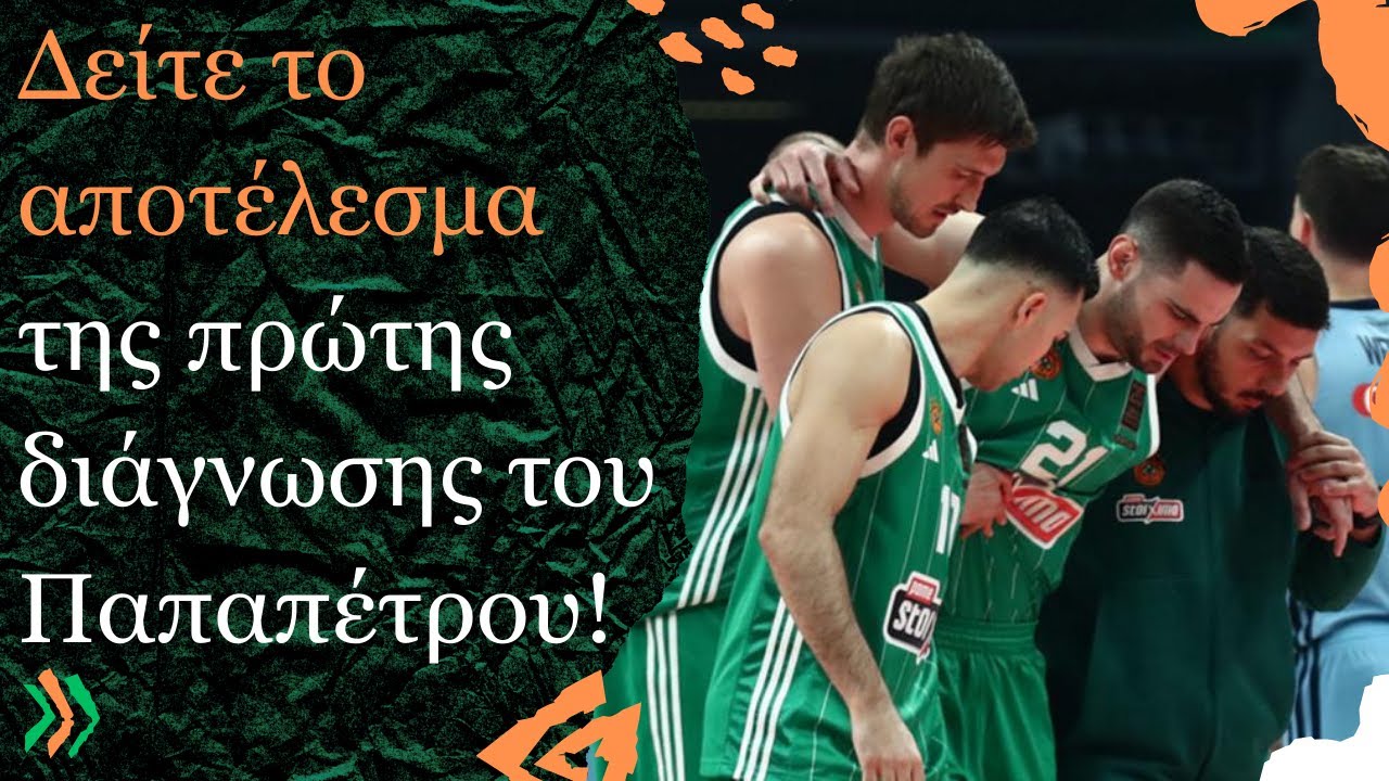 🏀 Δείτε το αποτέλεσμα της πρώτης διάγνωσης του Παπαπέτρου! - YouTube