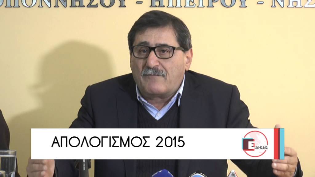 ΑΠΟΛΟΓΙΣΜΟΣ ΔΗΜΑΡΧΟΥ 2015 - YouTube