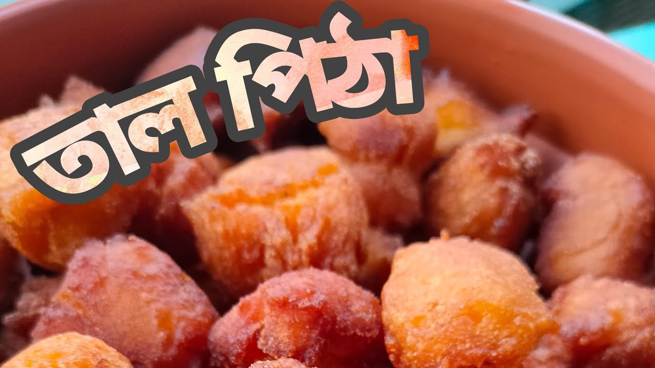 তাল পিঠা || তালের বড়া || Tal pitha/Taler Bora Recipe - YouTube