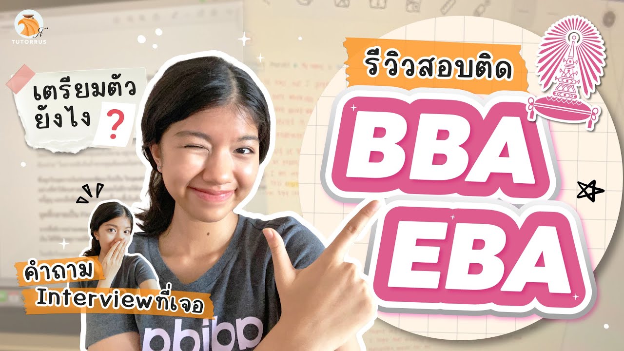 รีวิวข้อสอบ Interview BBA, EBA CU ละเอียดยิบ! เจอคำถาม Interview อะไรบ้าง? พร้อมเทคนิคสอบติด EBA ...