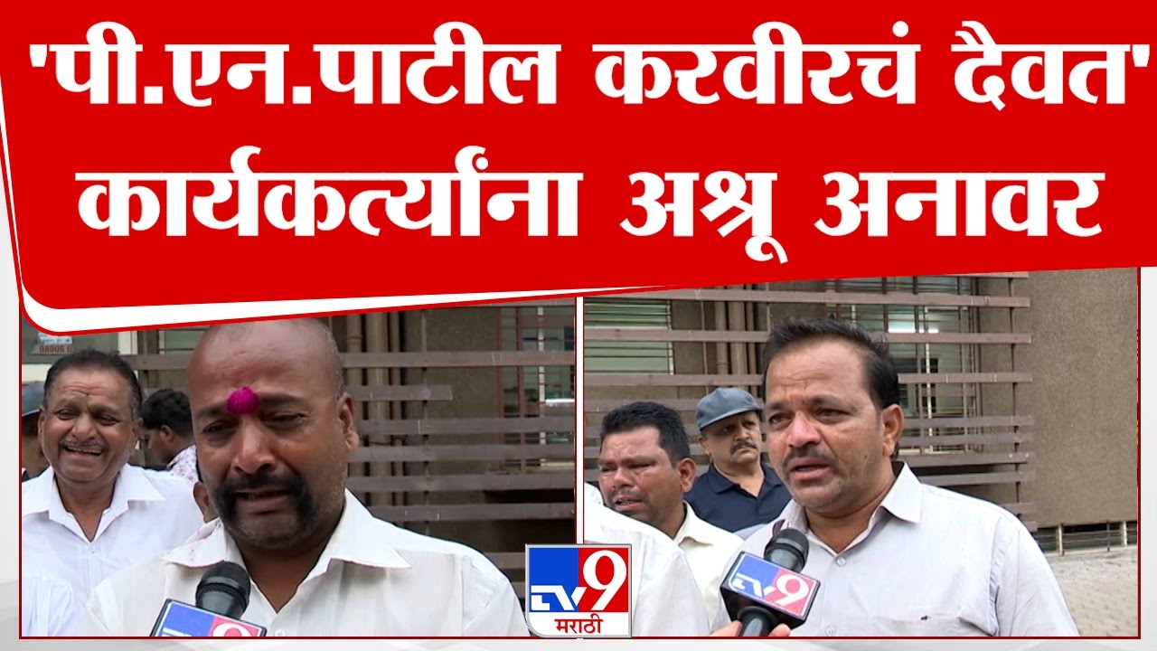 MLA P.N. Patil Passed Away | आमदार पी.एन. पाटील यांचं निधन, कार्यकर्ते ...