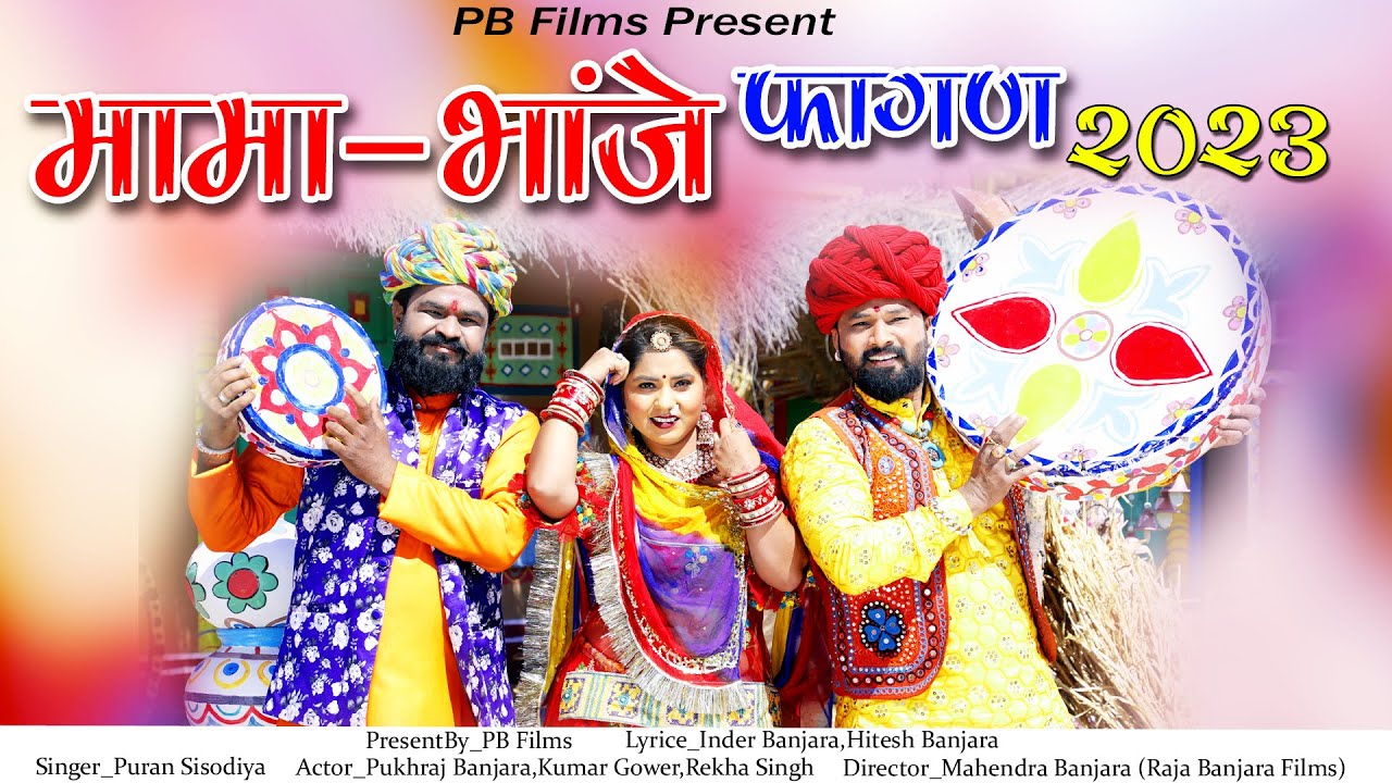पहली बार मामा भांजे का न्यू धमाका फागण सॉन्ग 2023 ! New Fagan Song ! PB ...