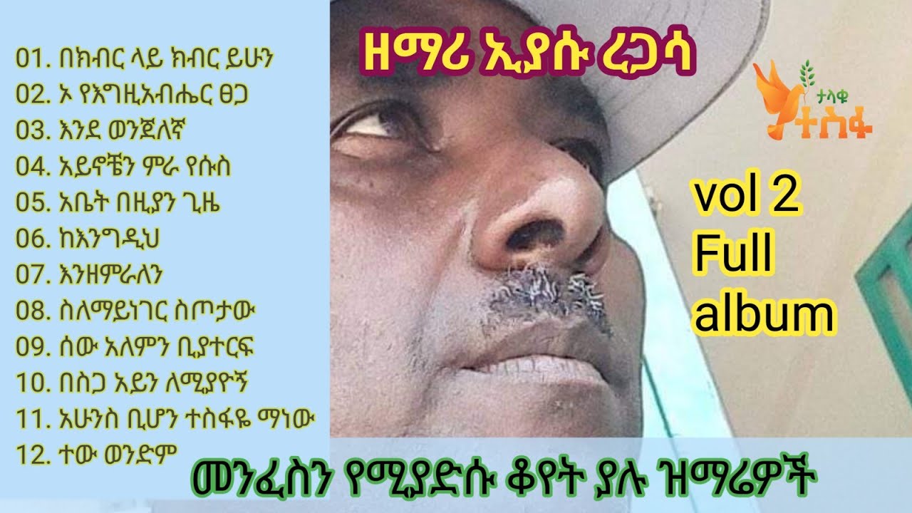 ዘማሪ ኢያሱ ረጋሳ መንፈስን የሚያድሱ የድሮ ዝማሬዎች Eyasu Reggasa vol 2 - YouTube