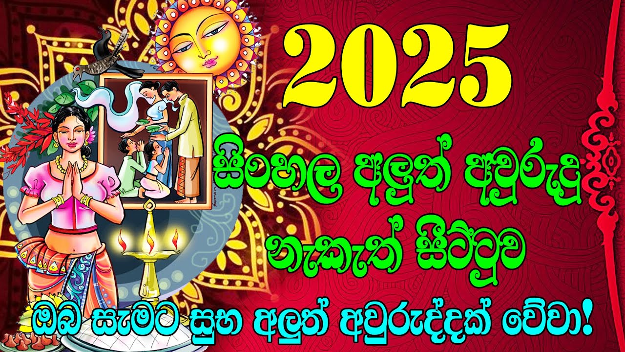 2025 Litha | 2025 අවුරුදු නැකැත් සීට්ටුව | 2025 Avurudu nakath | 2025 ...