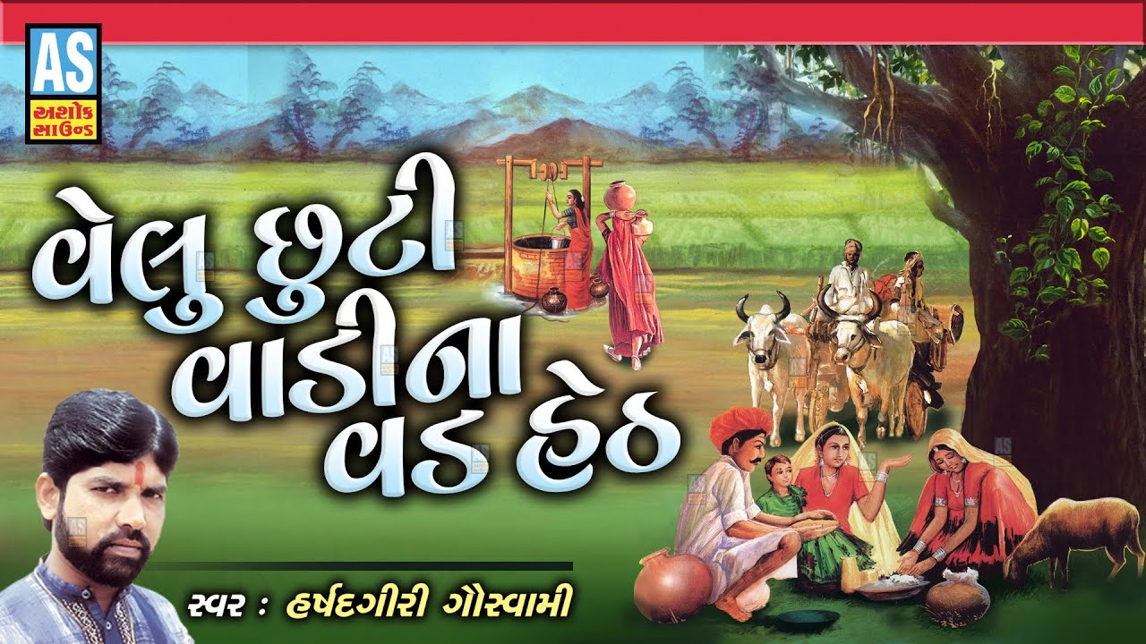Velu Chuti Vadi Na Vad Heth | Gujarati Lok Geet | ગુજરાતી લોકગીતો ...