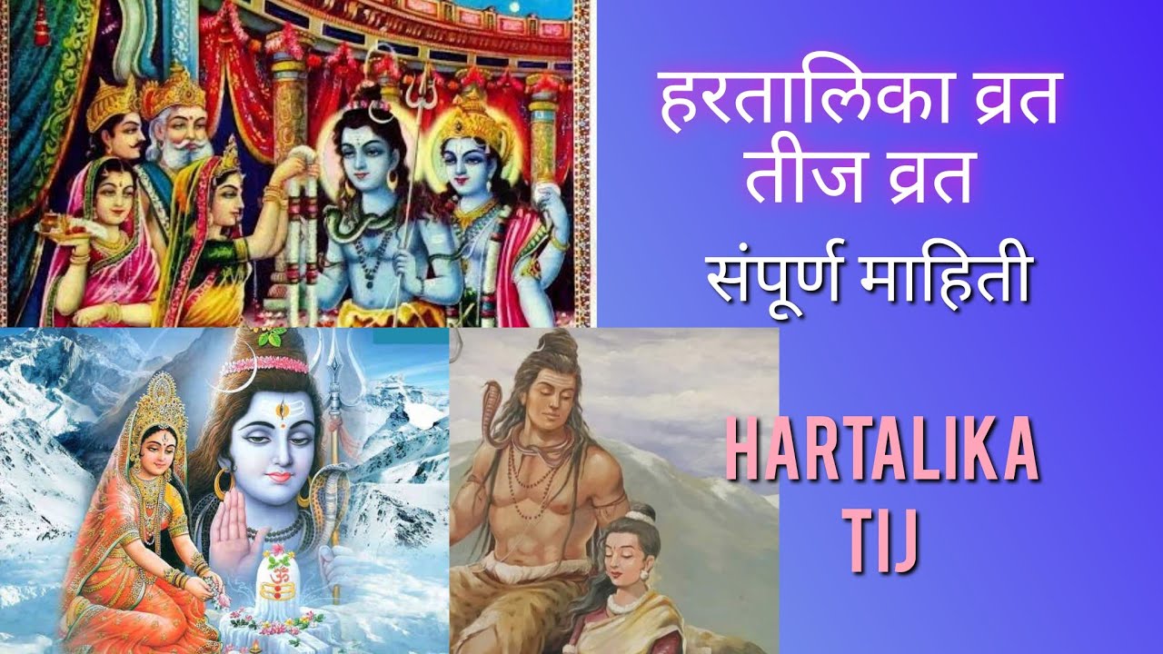 हरतालिका तीज व्रत संपूर्ण माहिती Hartalika Tij vrat full information ओम ...
