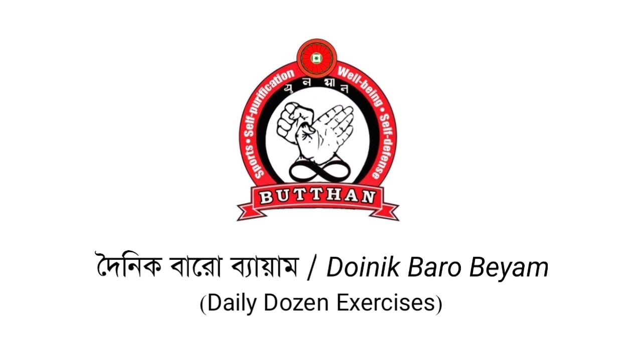 ব্যুত্থান দৈনিক বারো ব্যায়াম (Baro Beyam) | Butthan Daily Dozen ...