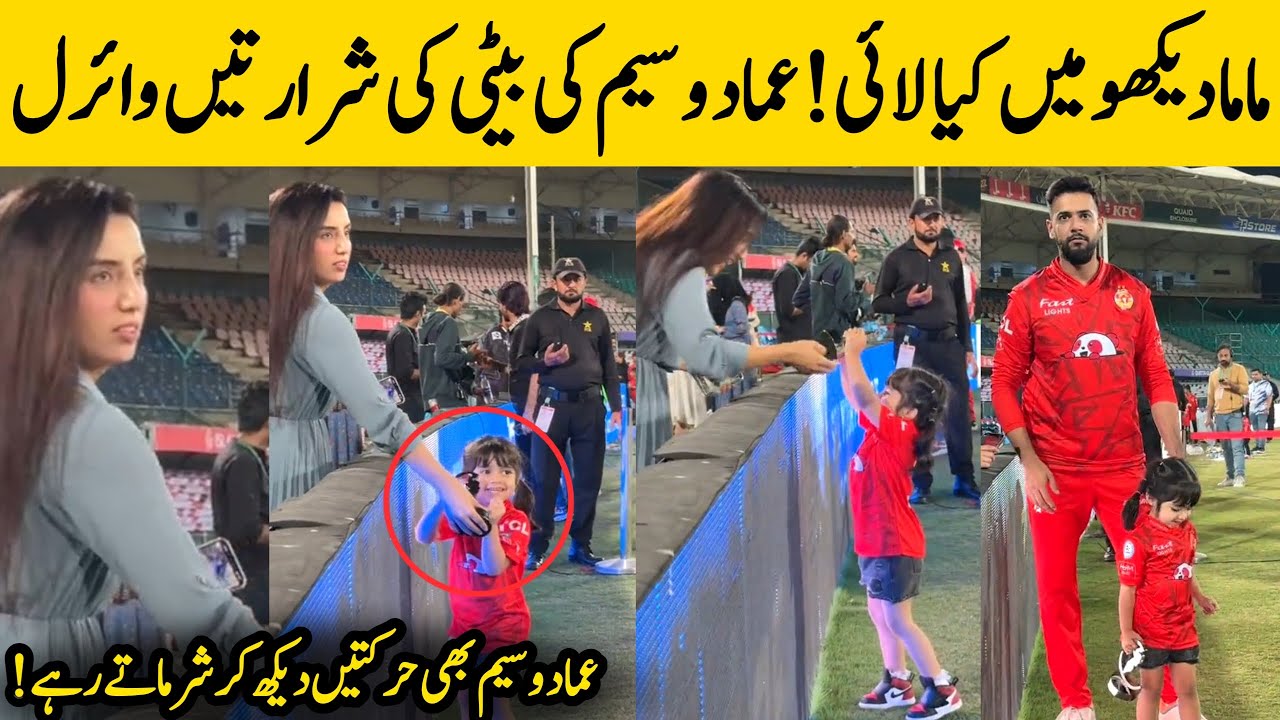 Imad Wasim Daughter Funny Moment With Her Mother in Karachi Stadium ...