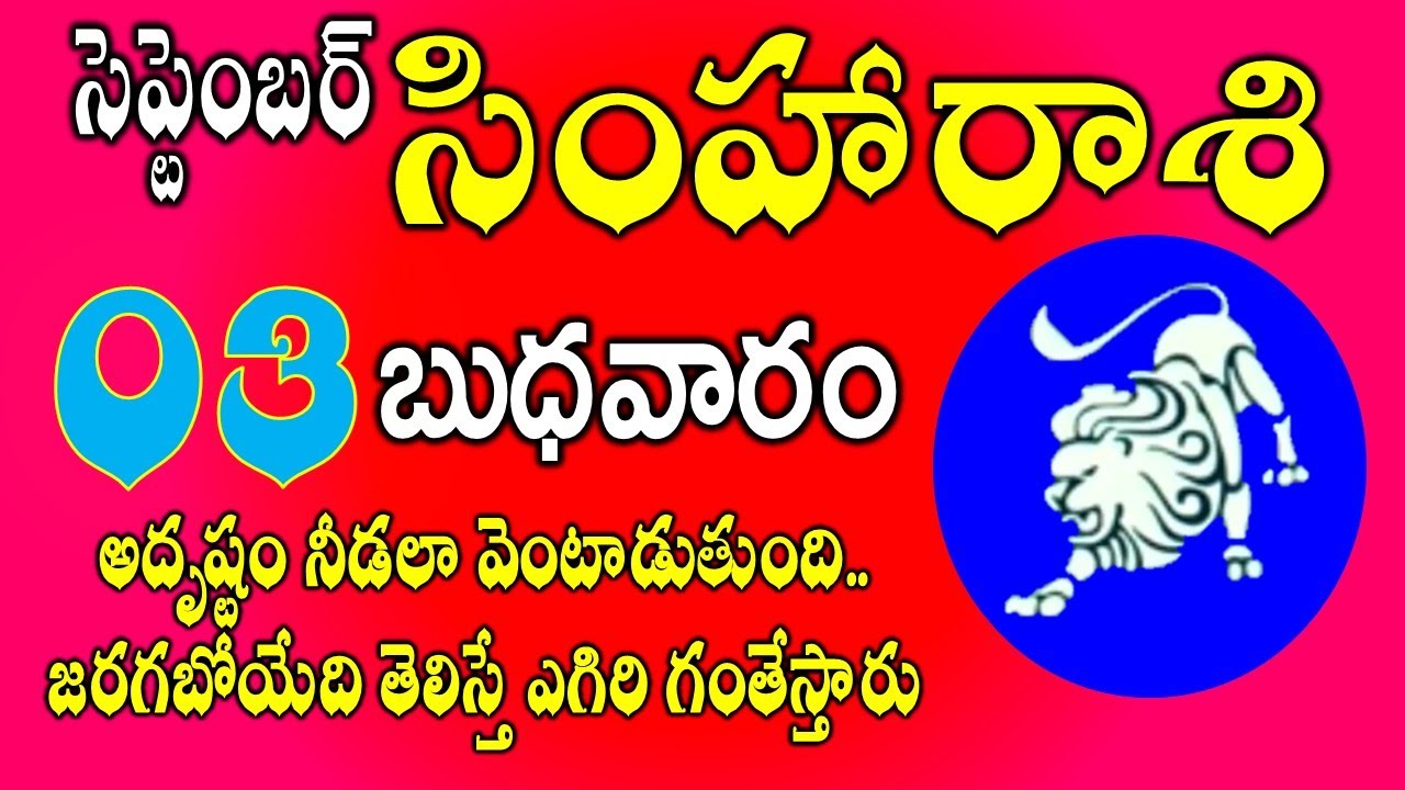 సింహారాశి సెప్టెంబర్ 03, 2025|అదృష్టం |simha rasi September 2025|simha ...