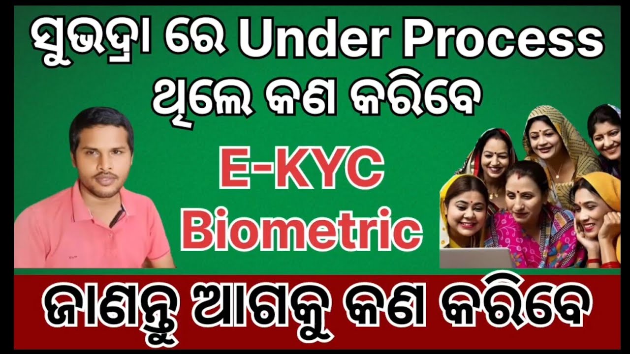 Subhadra Yojana Biometric and Under Process ଥିଲେ କଣ କରିବାକୁ ହେବ ...
