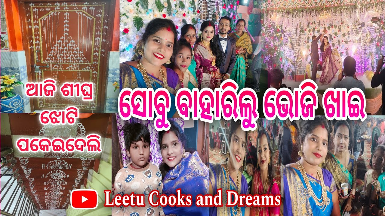 ଆଜି ଶୀଘ୍ର ଝୋଟି ପକେଇଦେଲି,ସବୁ ବାହାରିଲୁ ଭୋଜି ଖାଇ / Leetu Cooks and Dreams ...