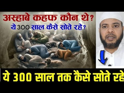 Complete history of ashab e kahf kaun the? 300 Sal Tak sote Rahe ...