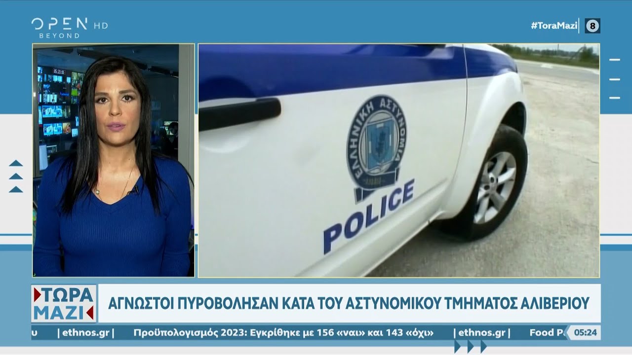 Άγνωστοι πυροβόλησαν κατά του αστυνομικού τμήματος Αλιβερίου | Τώρα ...