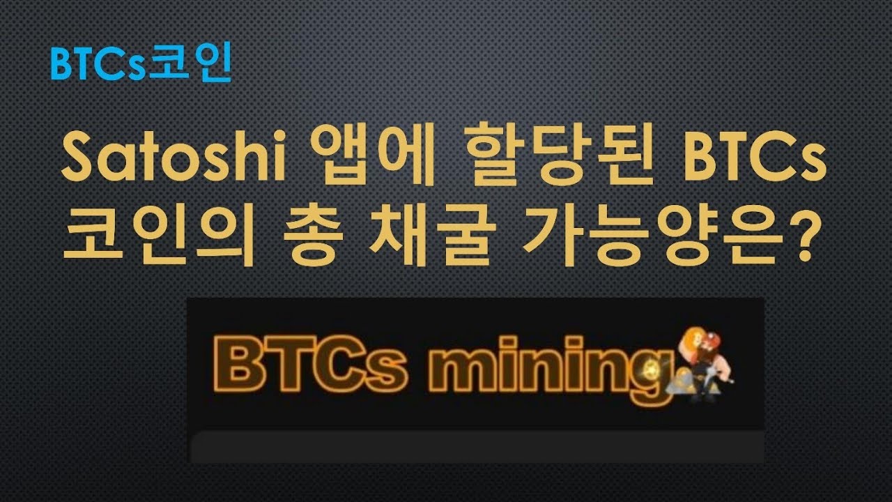 [BTCs코인] Satoshi 앱에 할당된 BTCs 코인의 총 채굴 가능양은? - YouTube