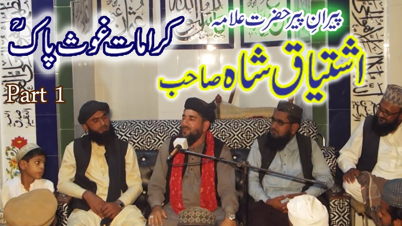 Peer Ishtiaq Shah Sab ka eman afroz beyan | Mehfil Melad | Islamic ...