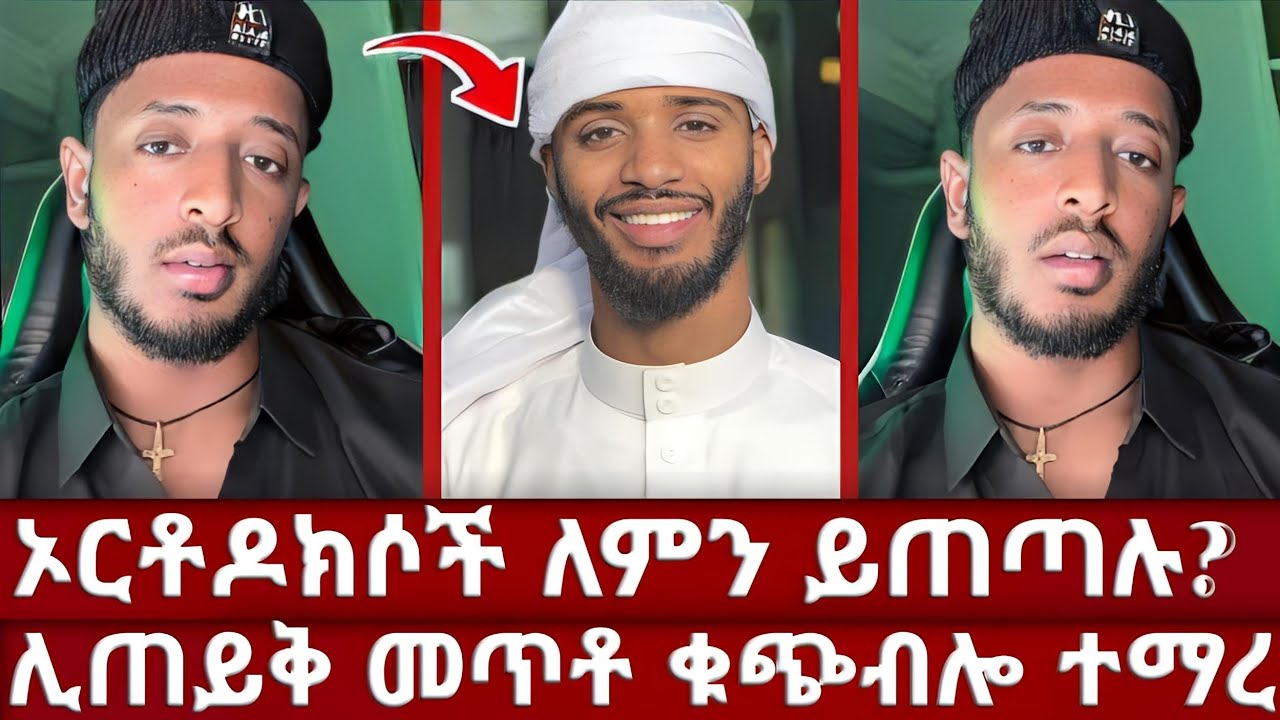 ጨዋነት የተሞላበት ውይይት | ስለ ኦርቶዶክሳዊ አስተምህሮዎች ለሙስሊም ወንድማችን የተሰጠ ማብራሪያ | ኤርሚ ...