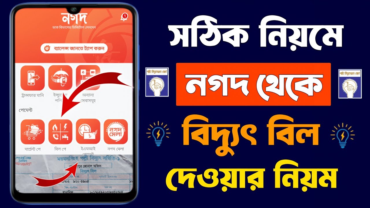 নগদ থেকে বিদ্যুৎ বিল দেওয়ার নিয়ম |নগদ থেকে কারেন্ট বিল পরিশোধের নিয়ম ...