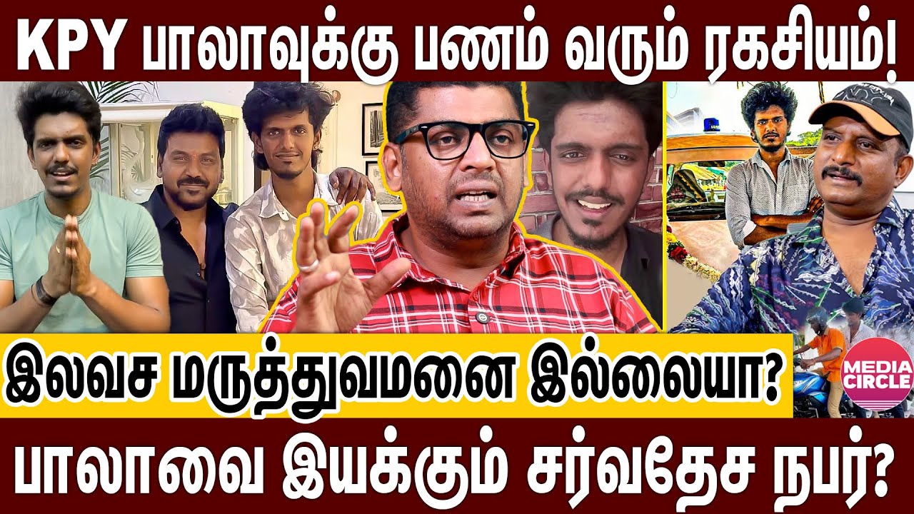 KPY பாலாவுக்கு பணம் கொடுப்பது யார்?; ஏன் மூடி மறைக்கிறார்?; சந்தேகம் ...
