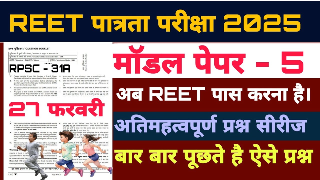 REET पात्रता परीक्षा 2025 | REET MODLE PAPER 2025 | REET psychology gk ...