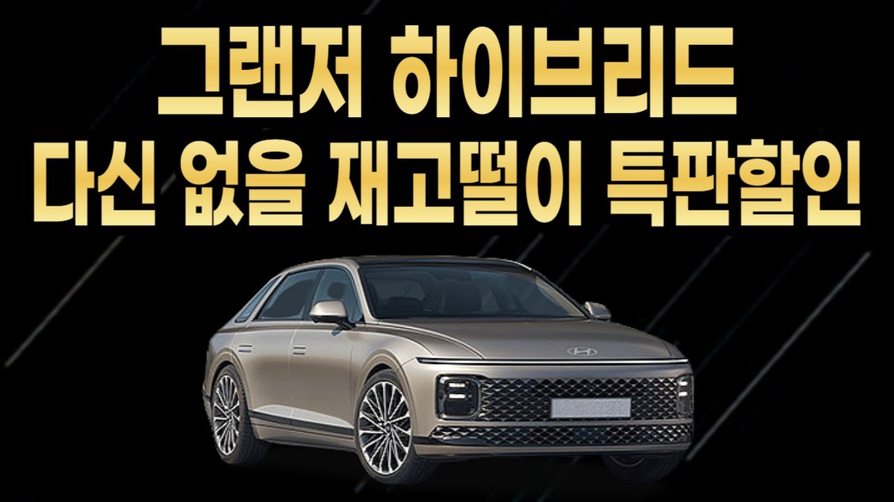 그랜저하이브리드 그랜저 특판할인 프로모션 빠른출고 즉시출고 즉시출고재고 출고기간 면세혜택 안내드립니다그랜저 장기렌트 리스 할부