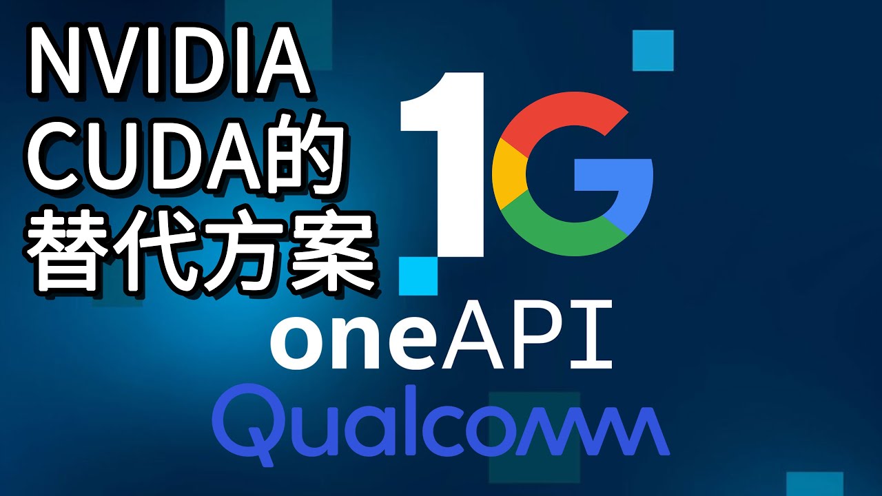 英特尔、高通和谷歌联手对抗NVIDIA，利用更开放的oneAPI来替代CUDA！ - YouTube