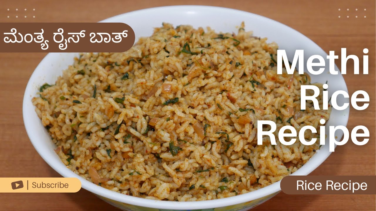 ಮೆಂತ್ಯ ಸೊಪ್ಪಿನ ರೈಸ್ ಬಾತ್ | Menthya Rice Bath | Methi Rice Recipe - YouTube