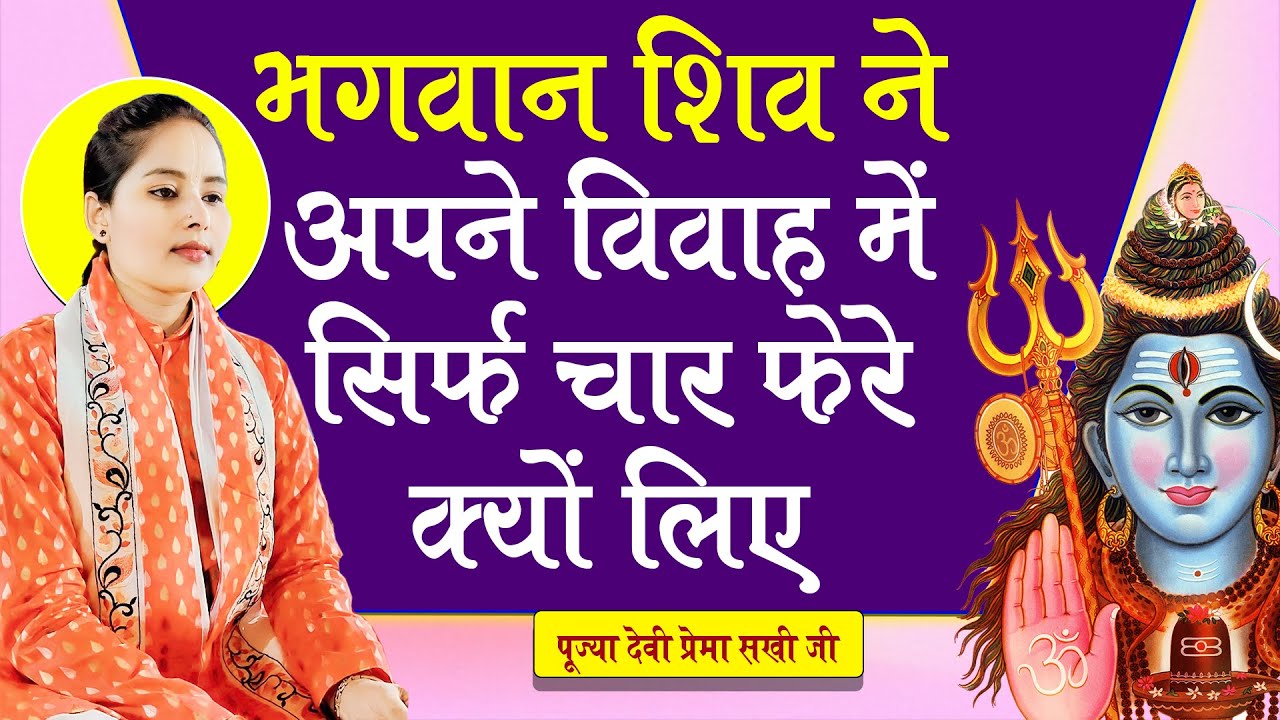 भगवान शिव ने अपने विवाह में सिर्फ चार फेरे क्यों लि || PUJYA DEVI PREMA ...