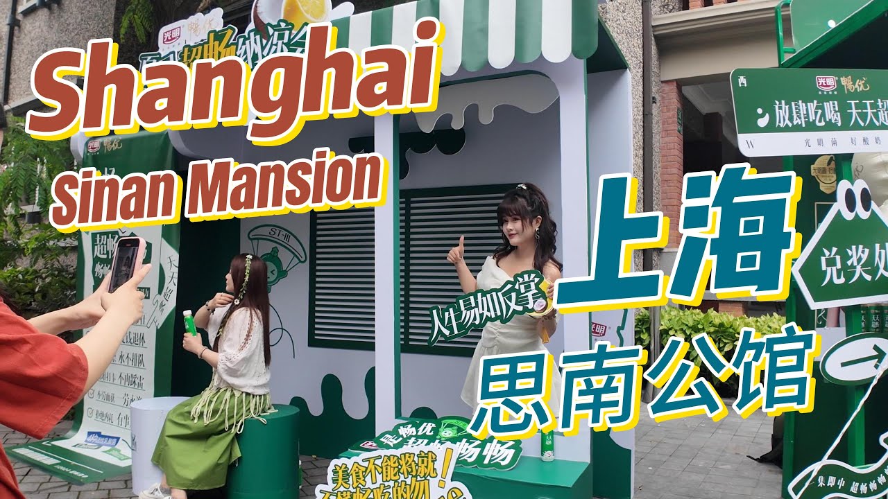 Sinan Mansion #思南公馆 6月21日 #travel #china #shanghai #sinan - YouTube