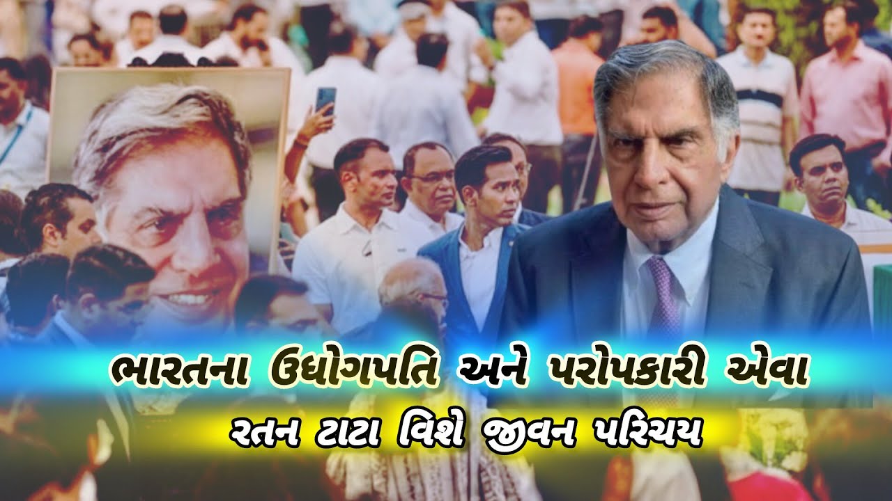 રતન ટાટાના જીવન પરિચય વિશે // Ratan Tata na Jivan Parichay Vise ...