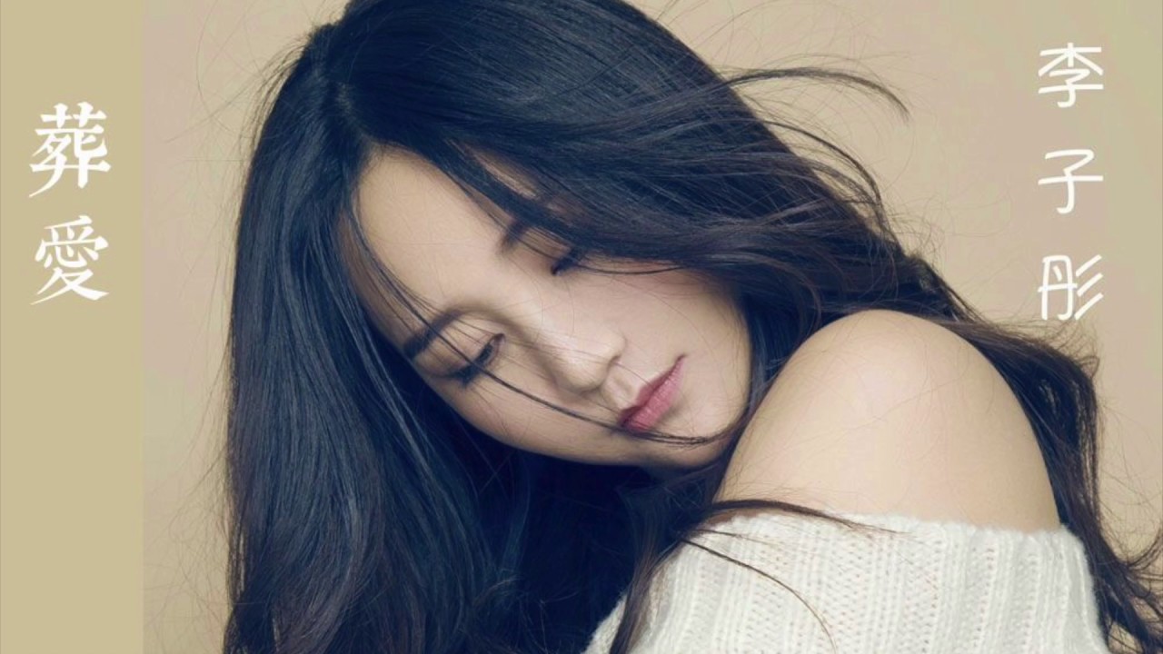 【HD】李子彤 - 葬愛 [新歌][歌詞字幕][完整高清音質] Li Zitong - Buried Love - YouTube